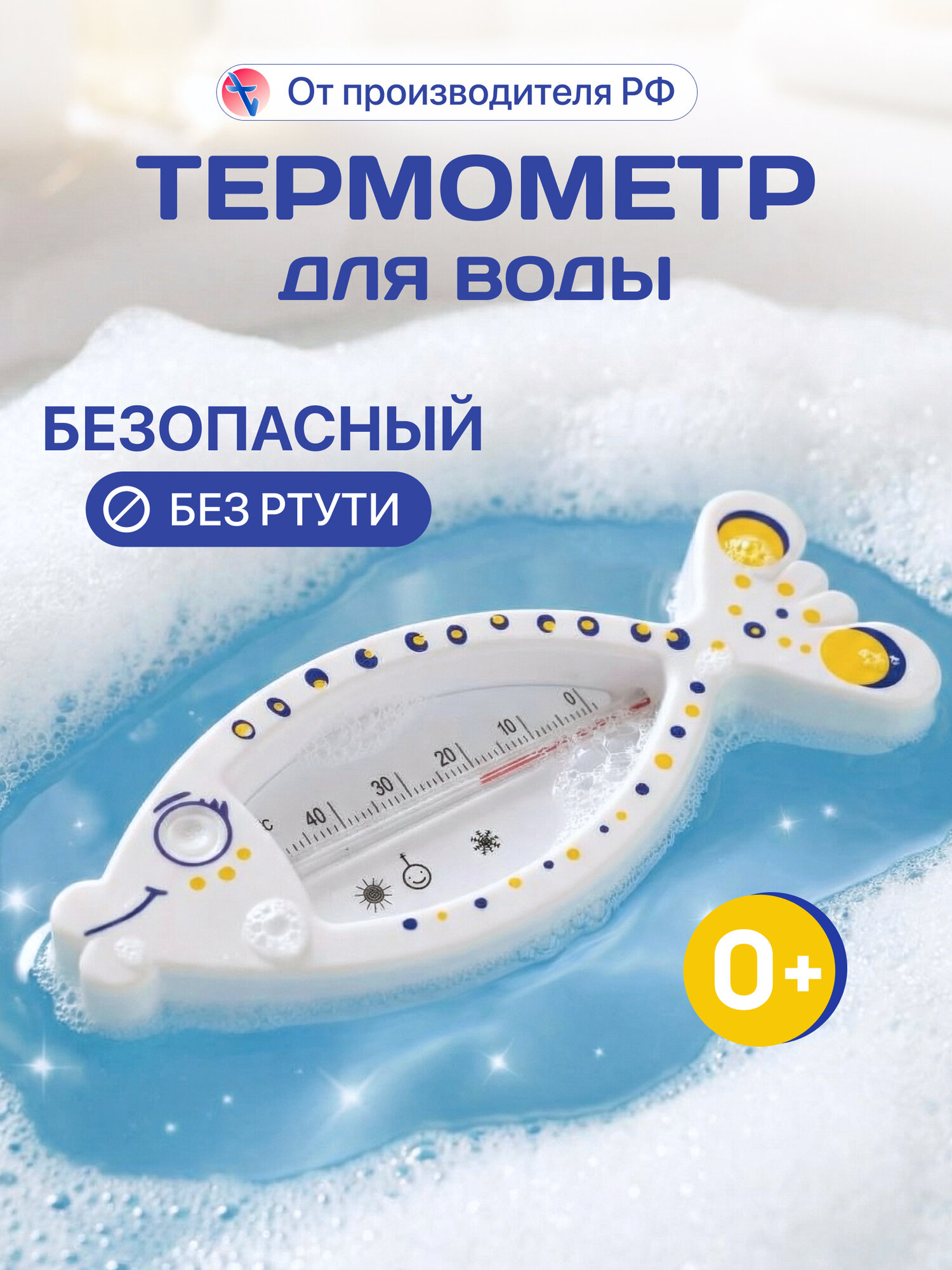 Термометр для воды - игрушка для купания новорожденных Рыбка, производство РФ, Первый термометровый завод