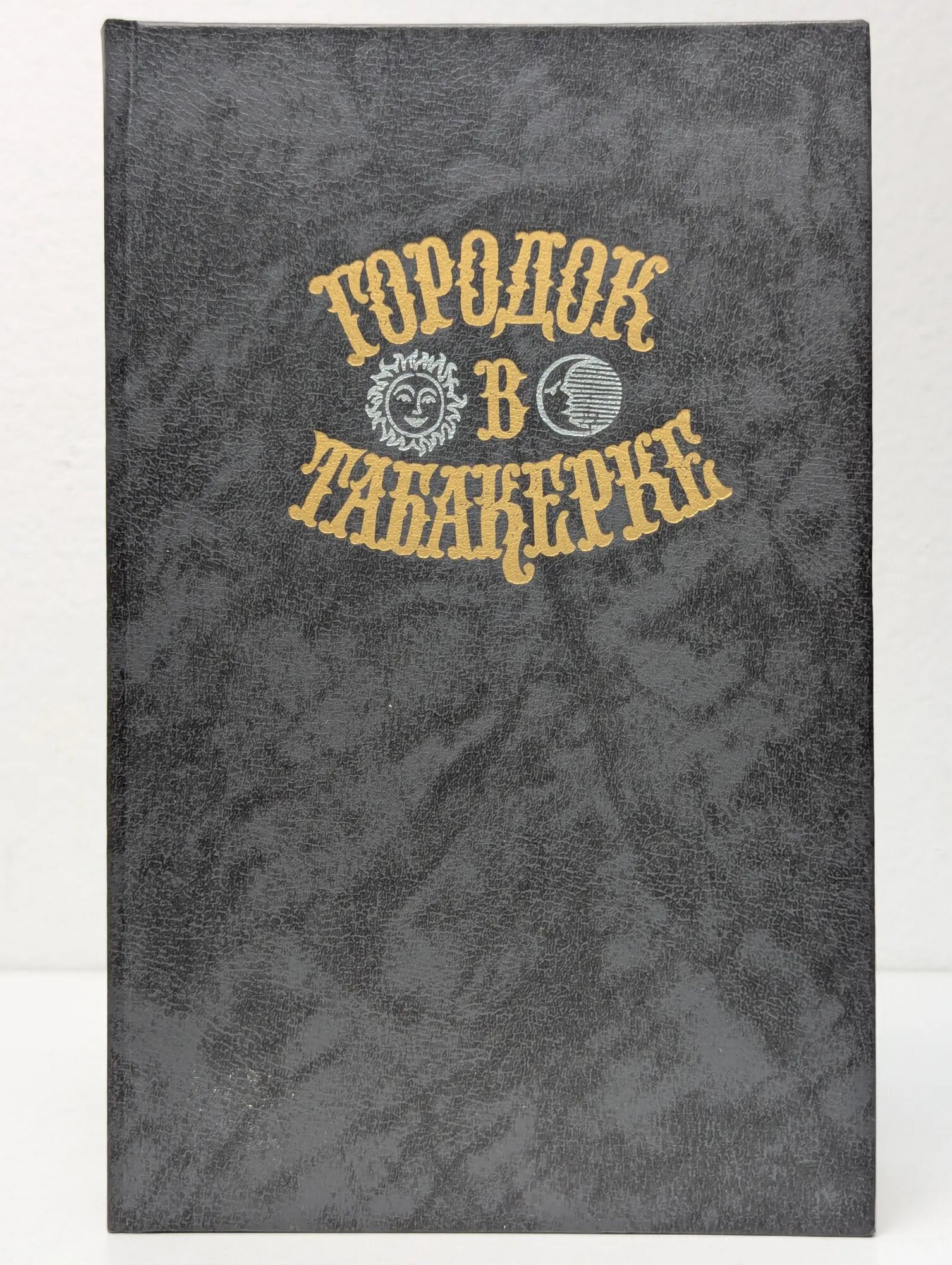 Городок в табакерке Сборник 1989