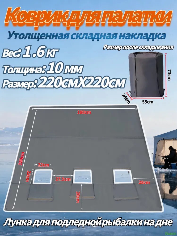 Коврики для подледной рыбалки на полу палатки влагостойкие и теплые, 220*220cm. а также хлопчатобумажные, что позволяет зимой сохранять тепло на открытом воздухе, а также в рыбацком порту.