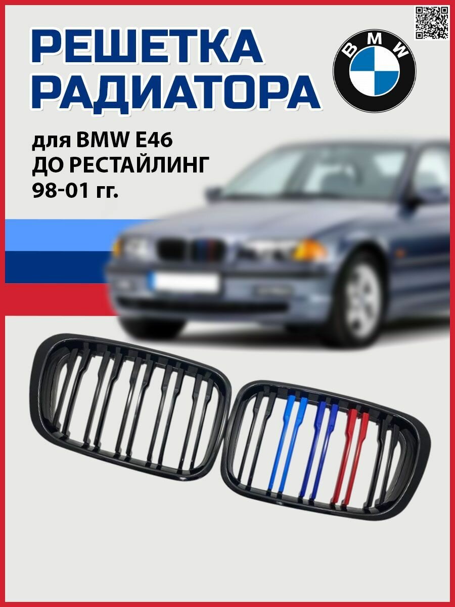 Решетка радиатора ноздри BMW e46 4D 4 двери двойные ребра до рестайлинг 98-01 гг с цветными вставками