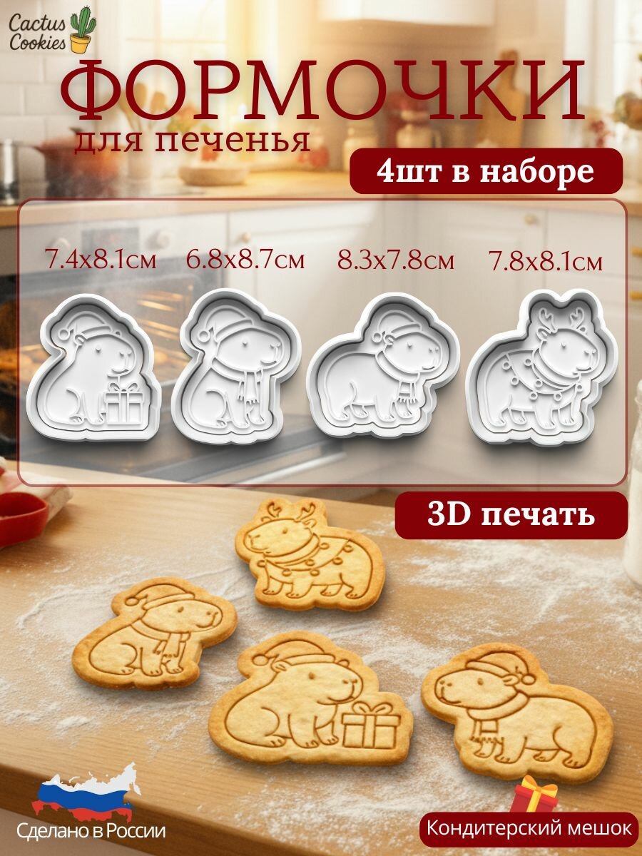 Набор формочек-штампов для печенья и пряников Новогодняя капибара 4 шт, 3D печать (капибара в шапке, с шарфом, с подарком, с рожками) + кондитерский мешок