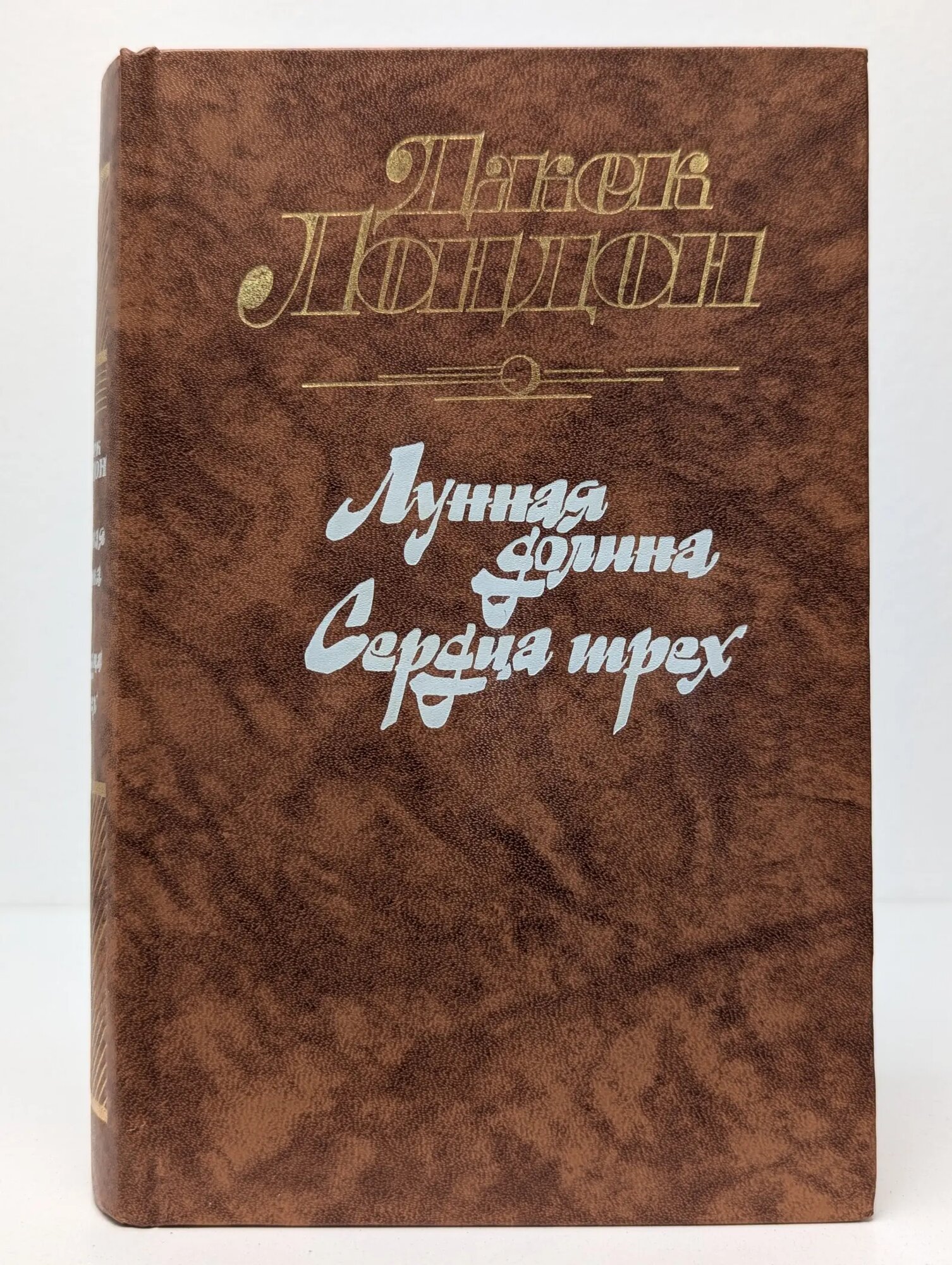 Лунная долина. Сердца трех Лондон Джек 1988