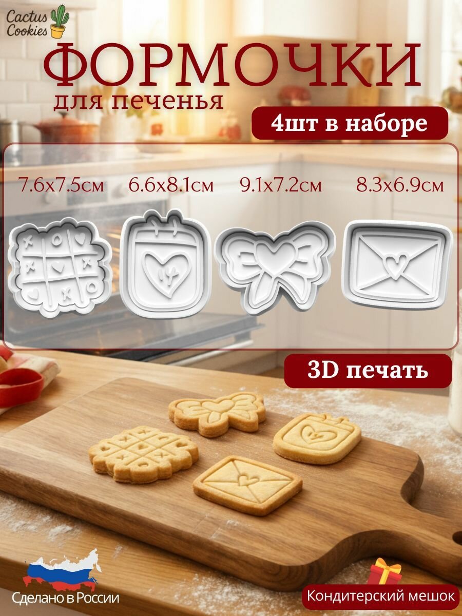 Набор формочек для печенья Любовные послания (0480)