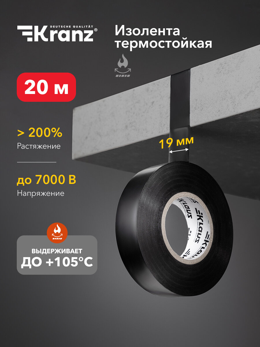 Изолента черная термостойкая профессиональная 1 шт, 20 м, 0,18х19 мм, KRANZ