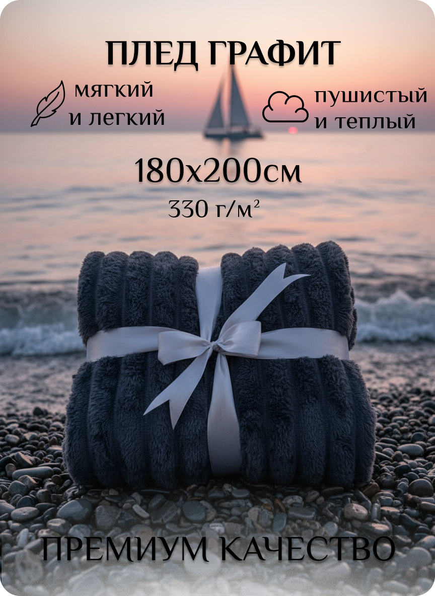 Плед покрывало "Графит" Premium, Велсофт, темно-серый, 180x200см, в подарочной упаковке