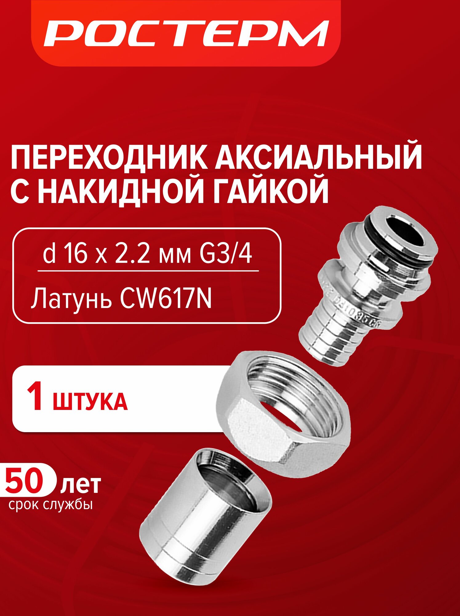 Переходник латунный 16 х 2.2- G 3/4, с накидной гайкой, евроконус, аксиальный фитинг , ростерм