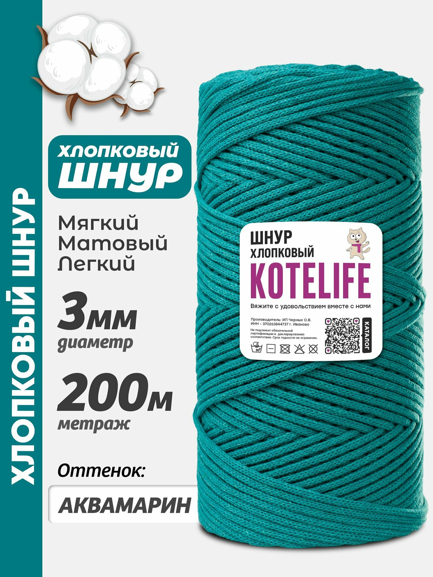 Шнур хлопковый 3мм для вязания и макраме круглый 200м Аквамарин
