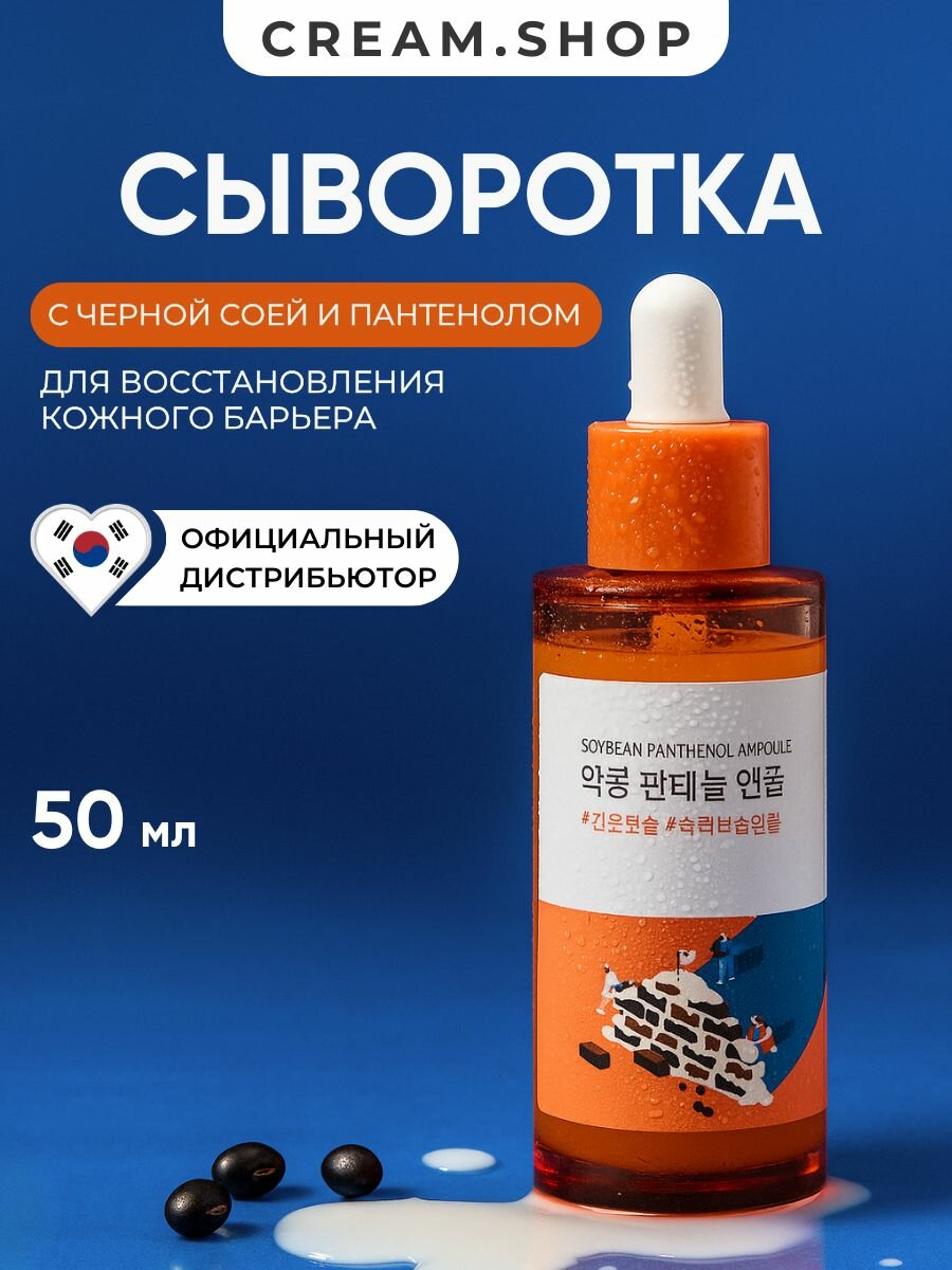 Барьерная ампула с чёрной соей и пантенолом Round Lab Soybean Panthenol Ampoule 50 мл