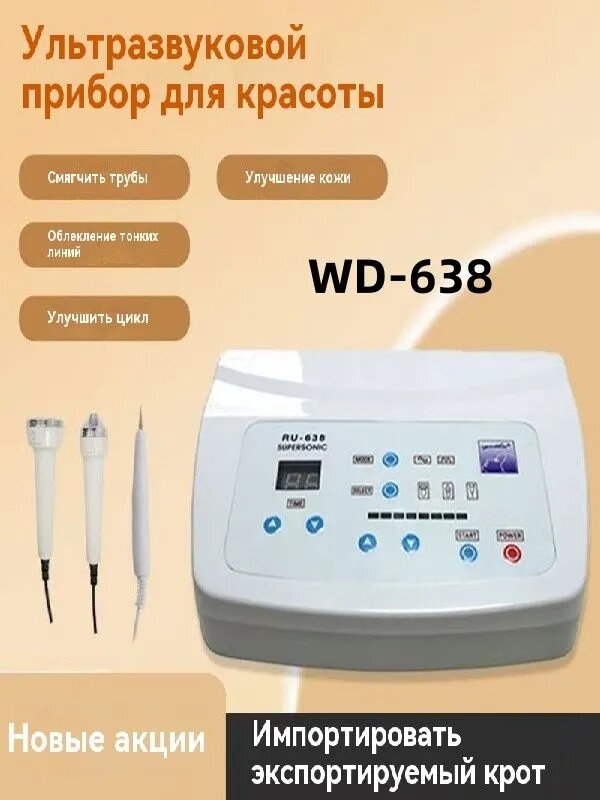 Косметологический комбайн WD-638 для косметологии белый аппарат для лица и тела