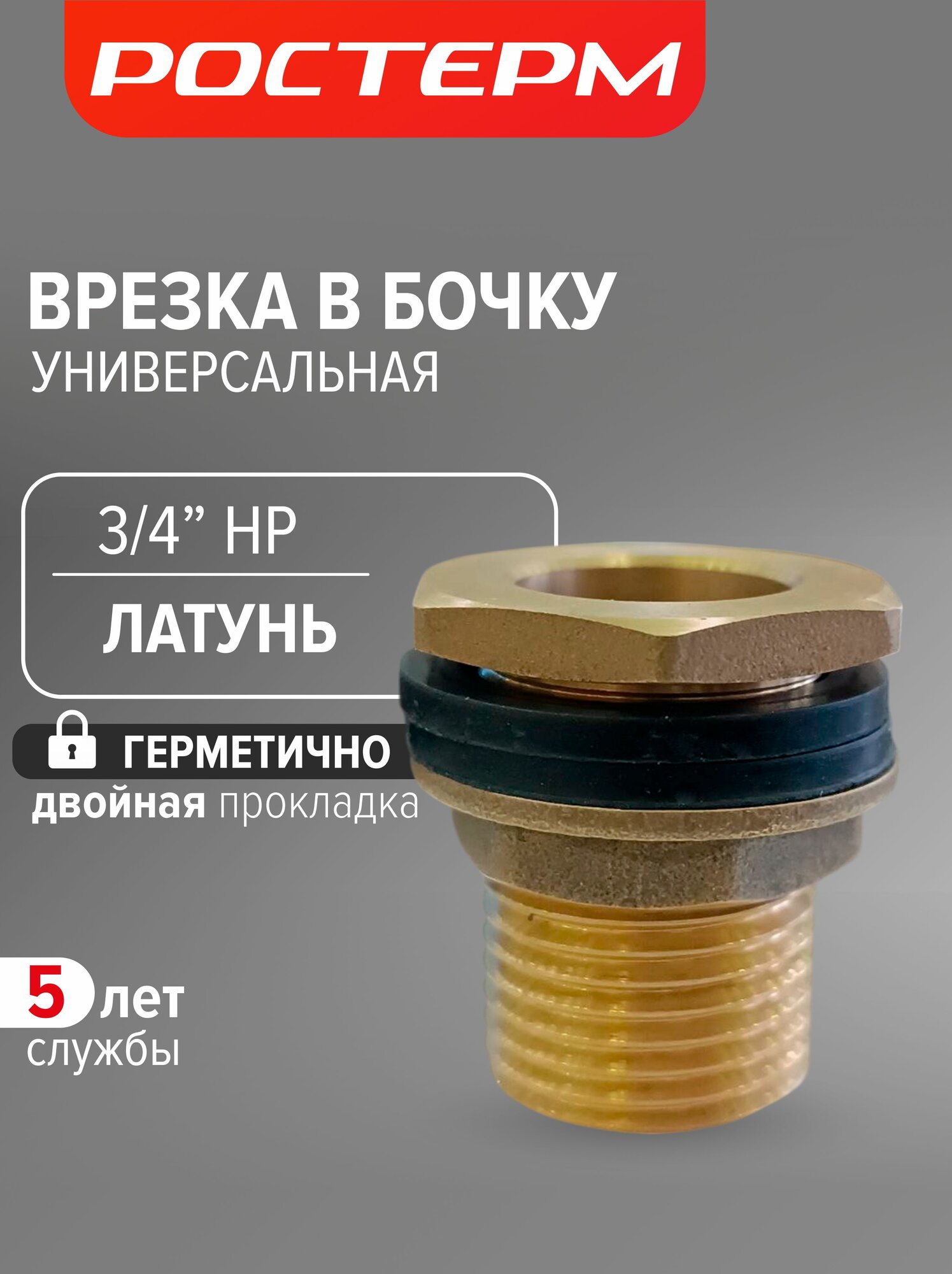 Врезка в бочку 3/4 латунь