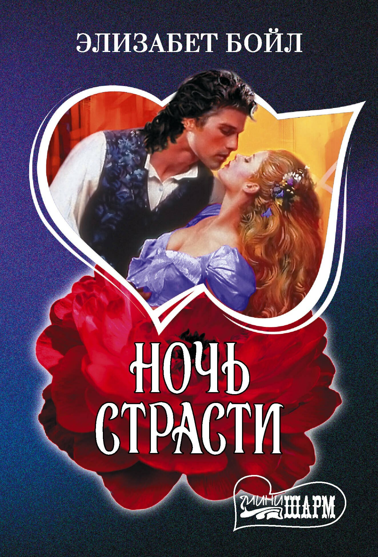 Ночь страсти