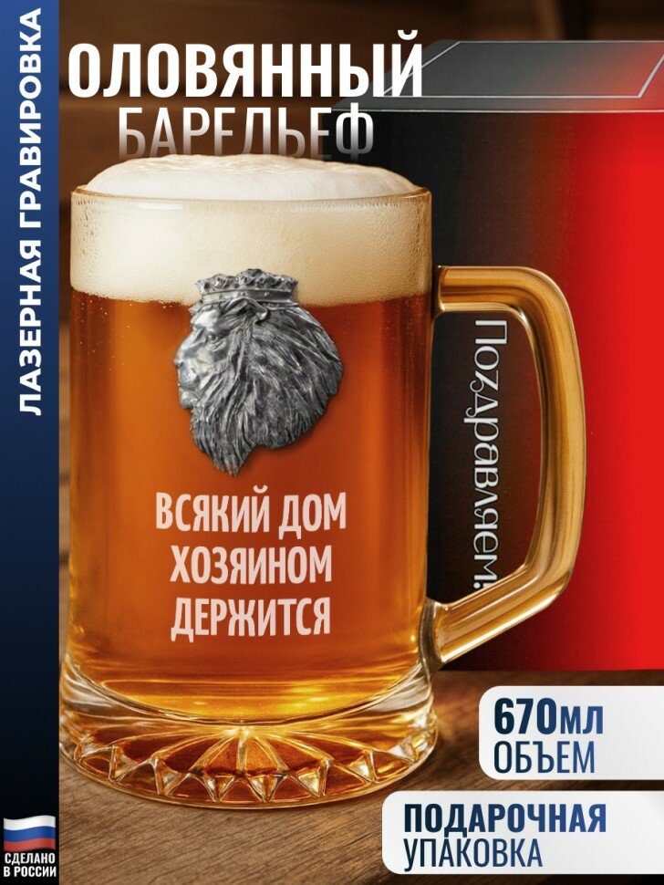 Пивная кружка Лев "Всякий дом хозяином держится"