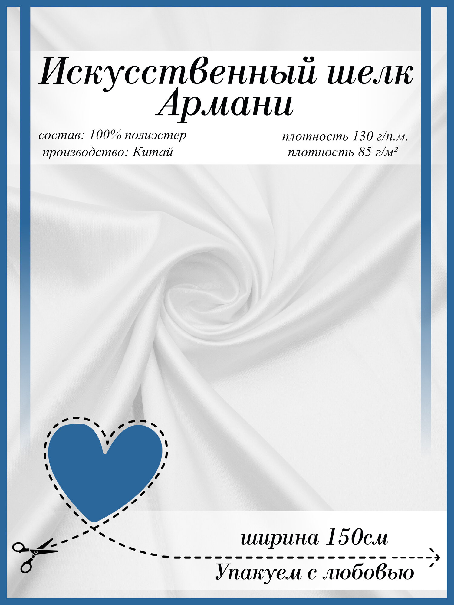 Искусственный Шелк Армани