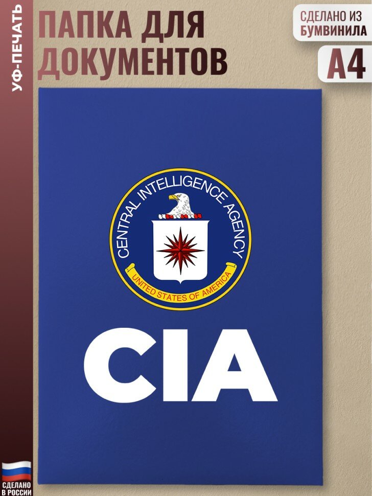 Адресная папка "CIA"