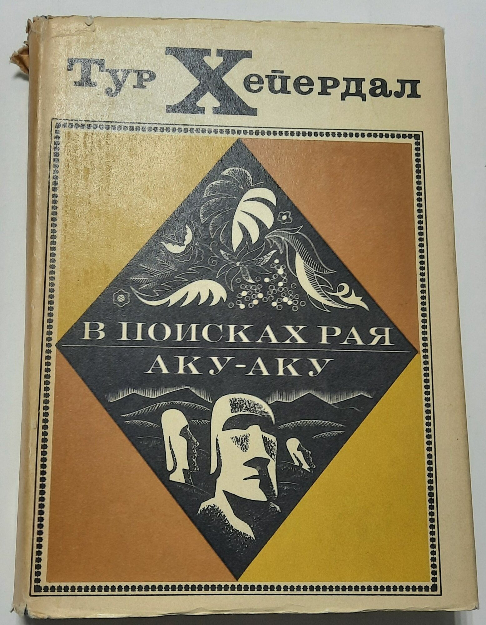 В поисках рая. Аку - Аку