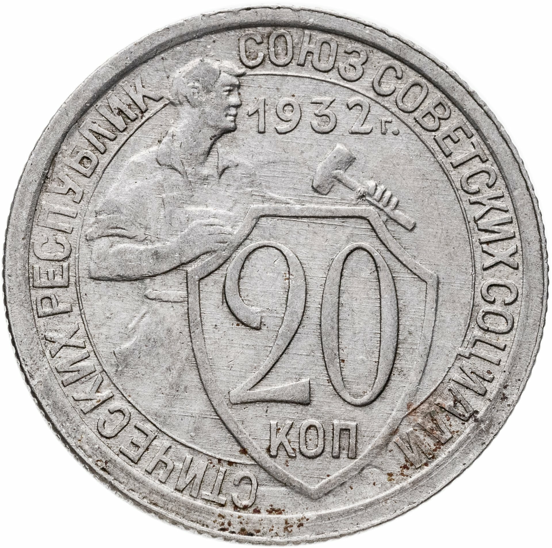 20 копеек 1932, Мельхиор медь-никель, в сохранности XF