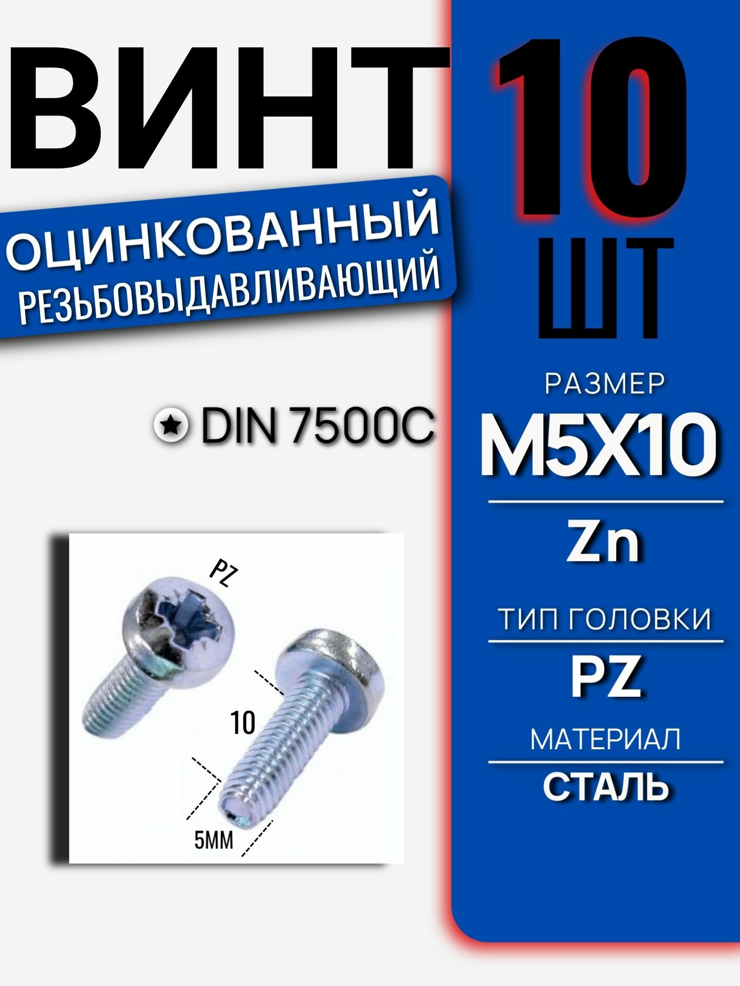 Винт DIN 7500C M5x10 Zn PZ резьбовыдавливающий 10 шт