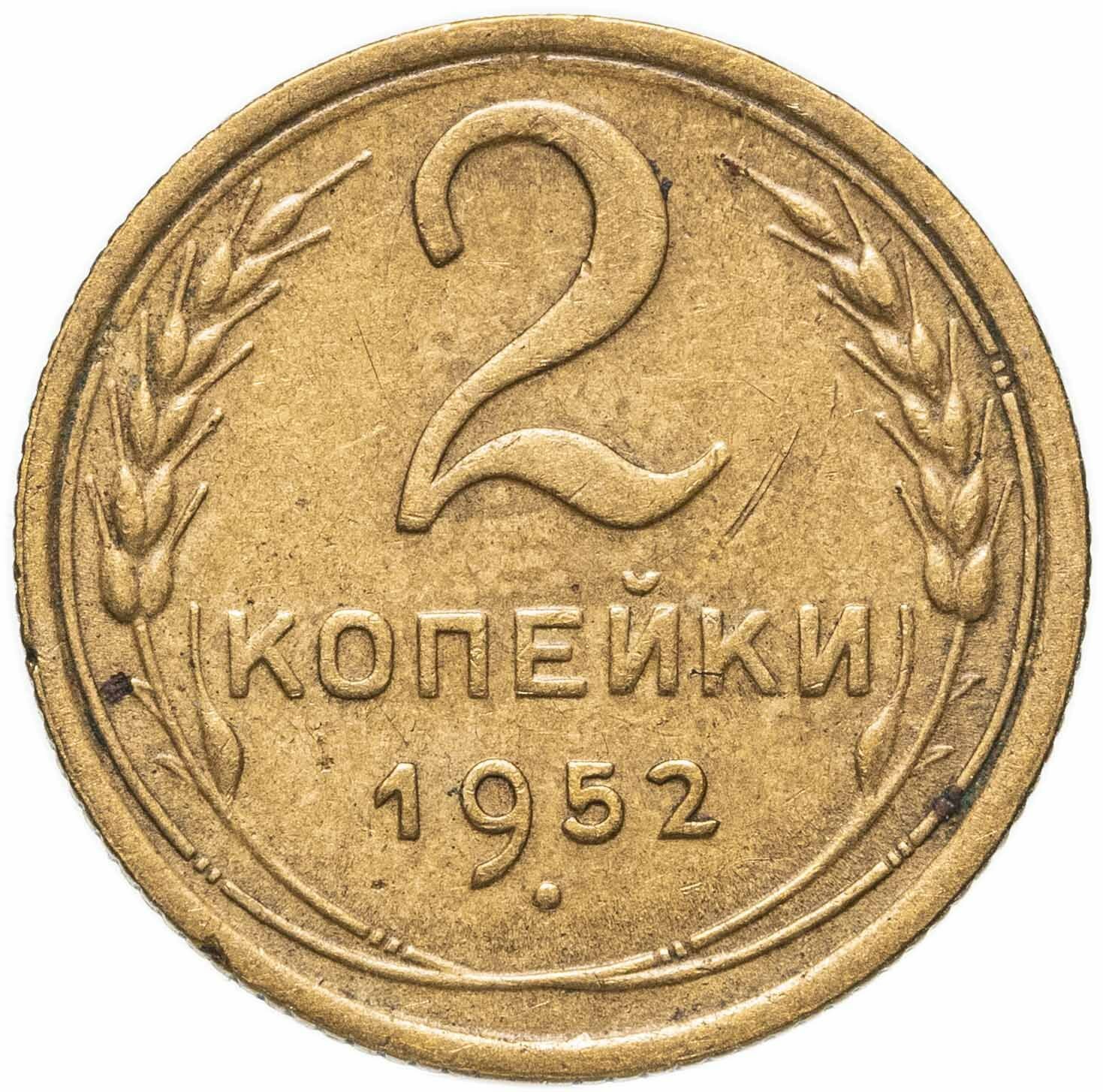 2 копейки 1952, Бронза, в сохранности XF