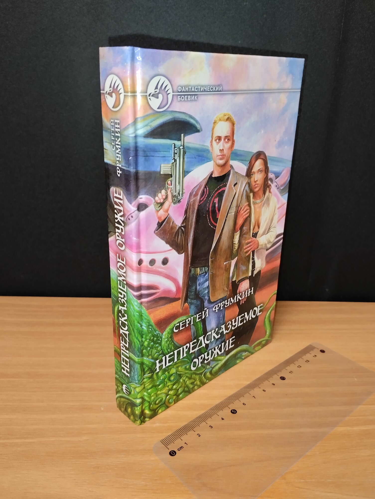 Непредсказуемое оружие. Сергей Фрумкин. 2005