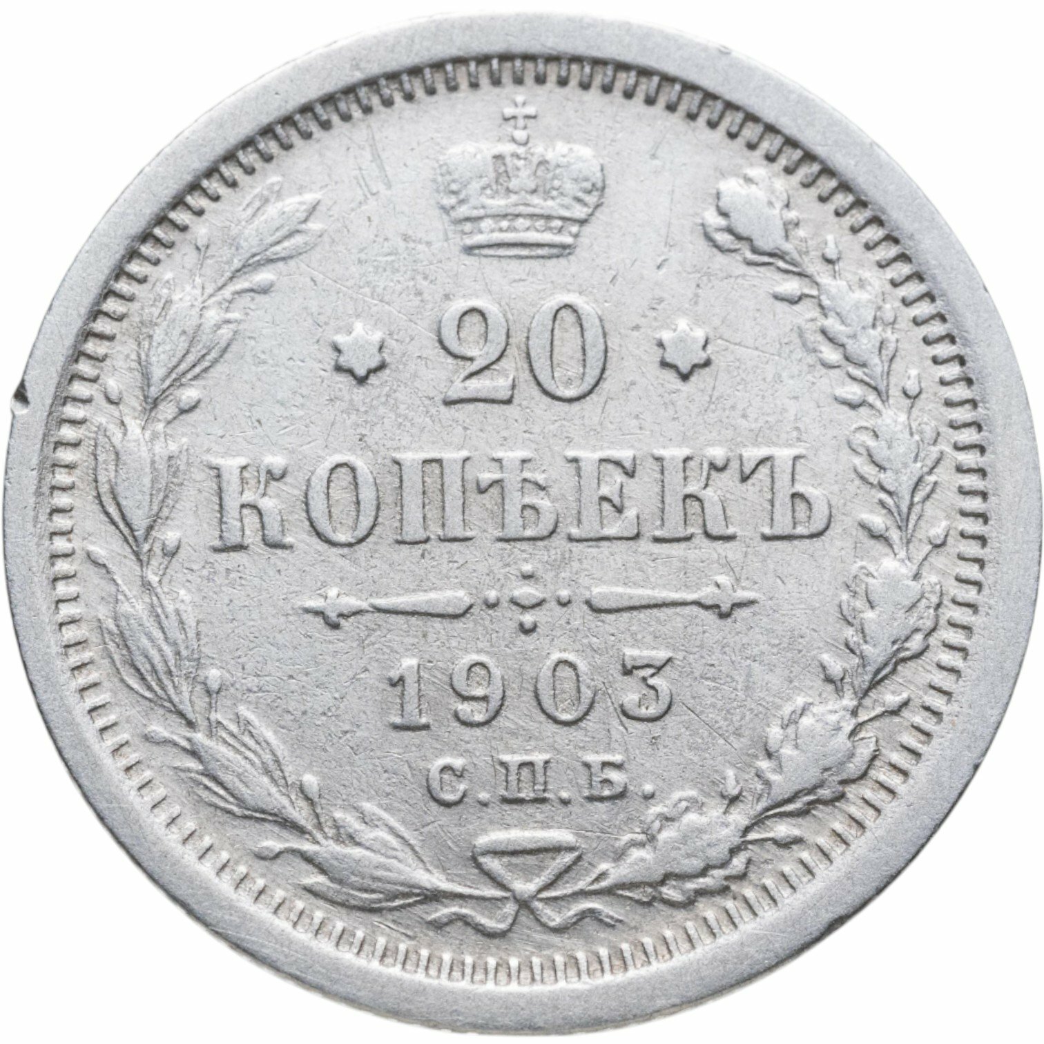 20 копеек 1903 СПБ-АР, Серебро 500, в сохранности XF