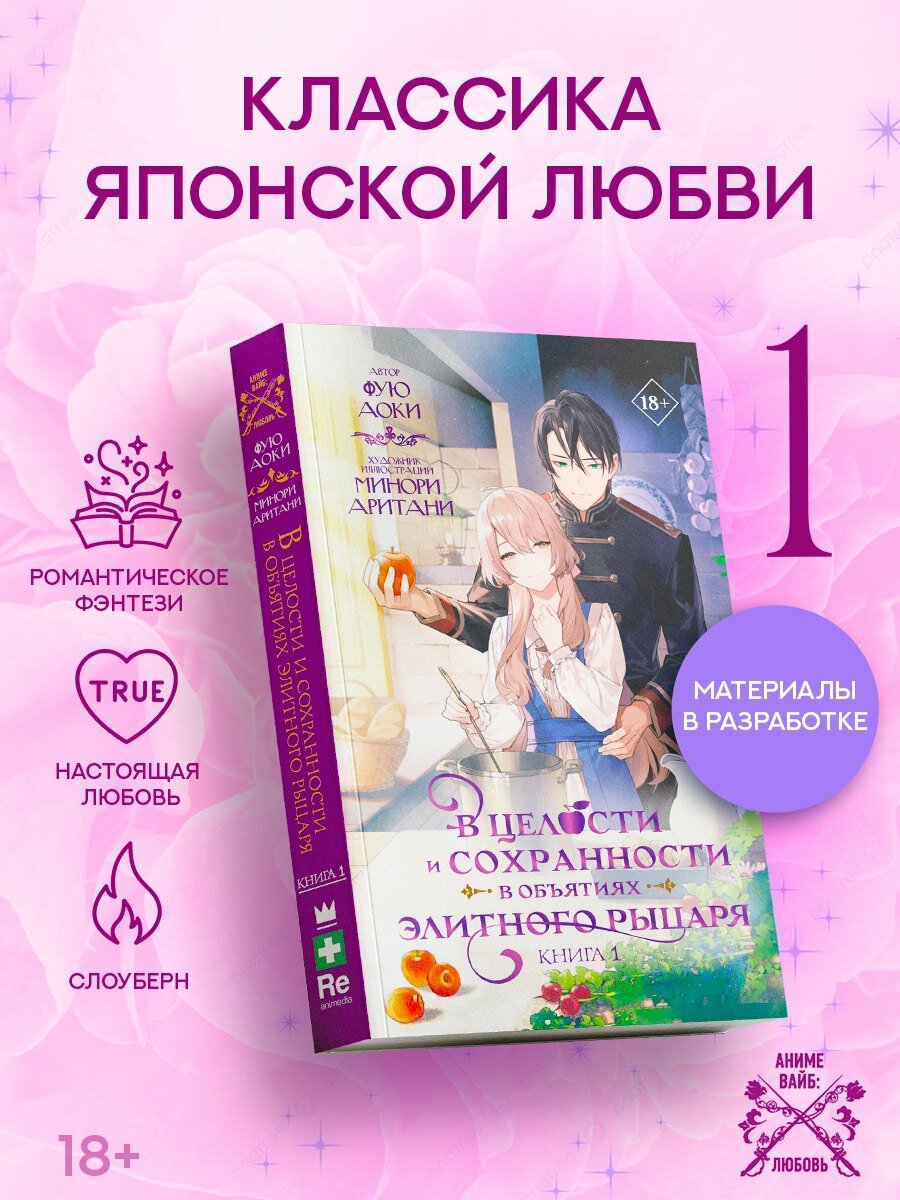 В целости и сохранности в объятиях элитного рыцаря. Книга 1 (Safe and Sound in the Arms of an Elite Knight). Ранобэ