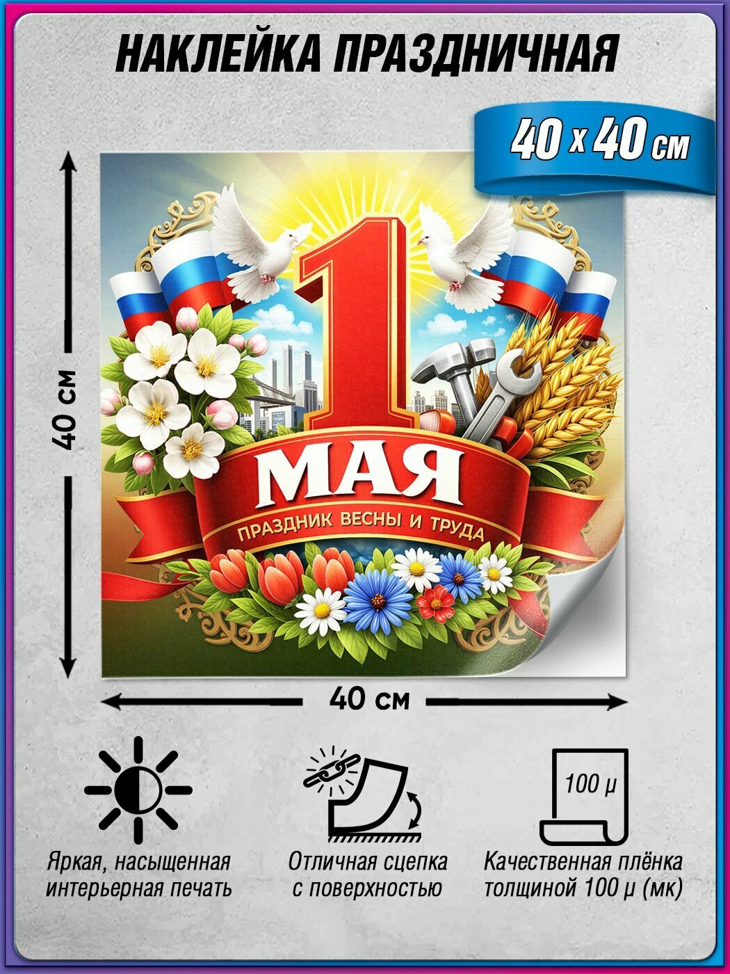 Наклейка на 1 Мая / 40x40 см.
