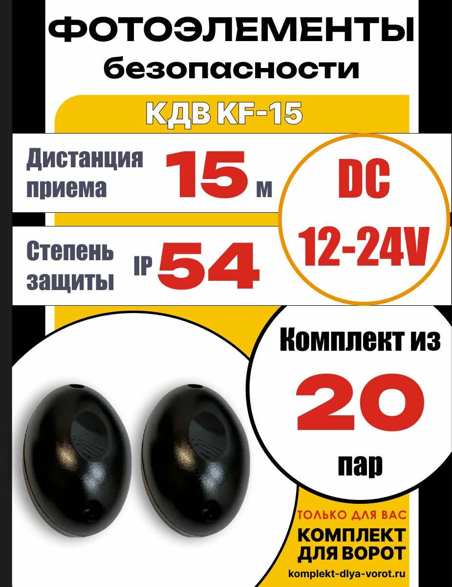 Фотоэлементы безопасности для ворот и шлагбаумов KF-15 универсальные КДВ (комплект из 20 ПАР)