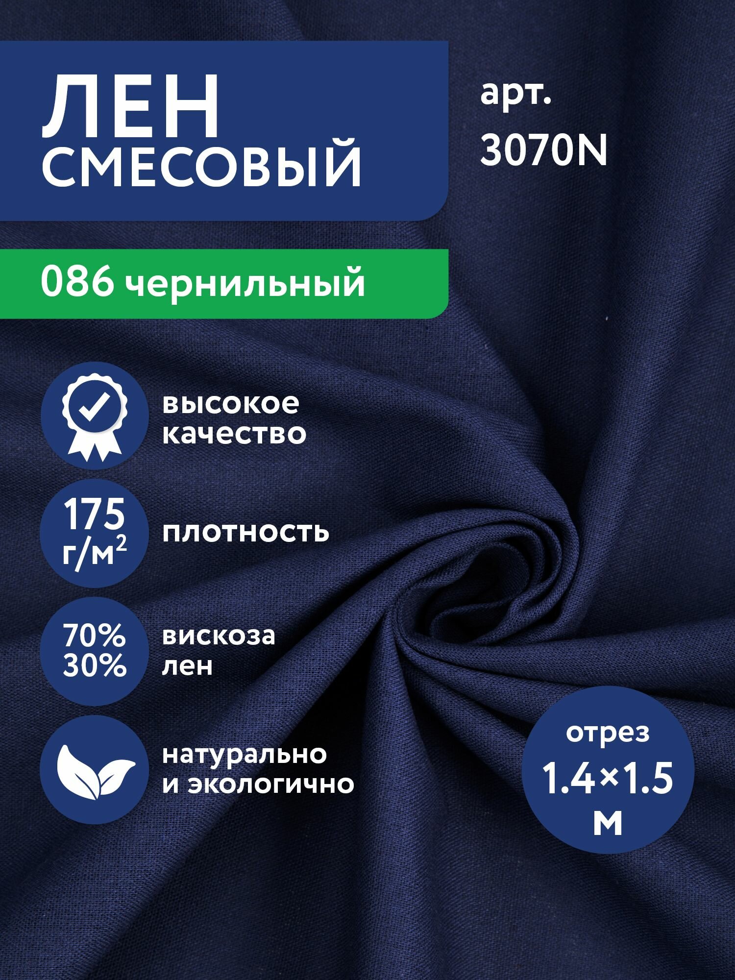 Лен смесовый с вискозой отрез 1.5 м для шитья "Gamma" 3070N №086 чернильный