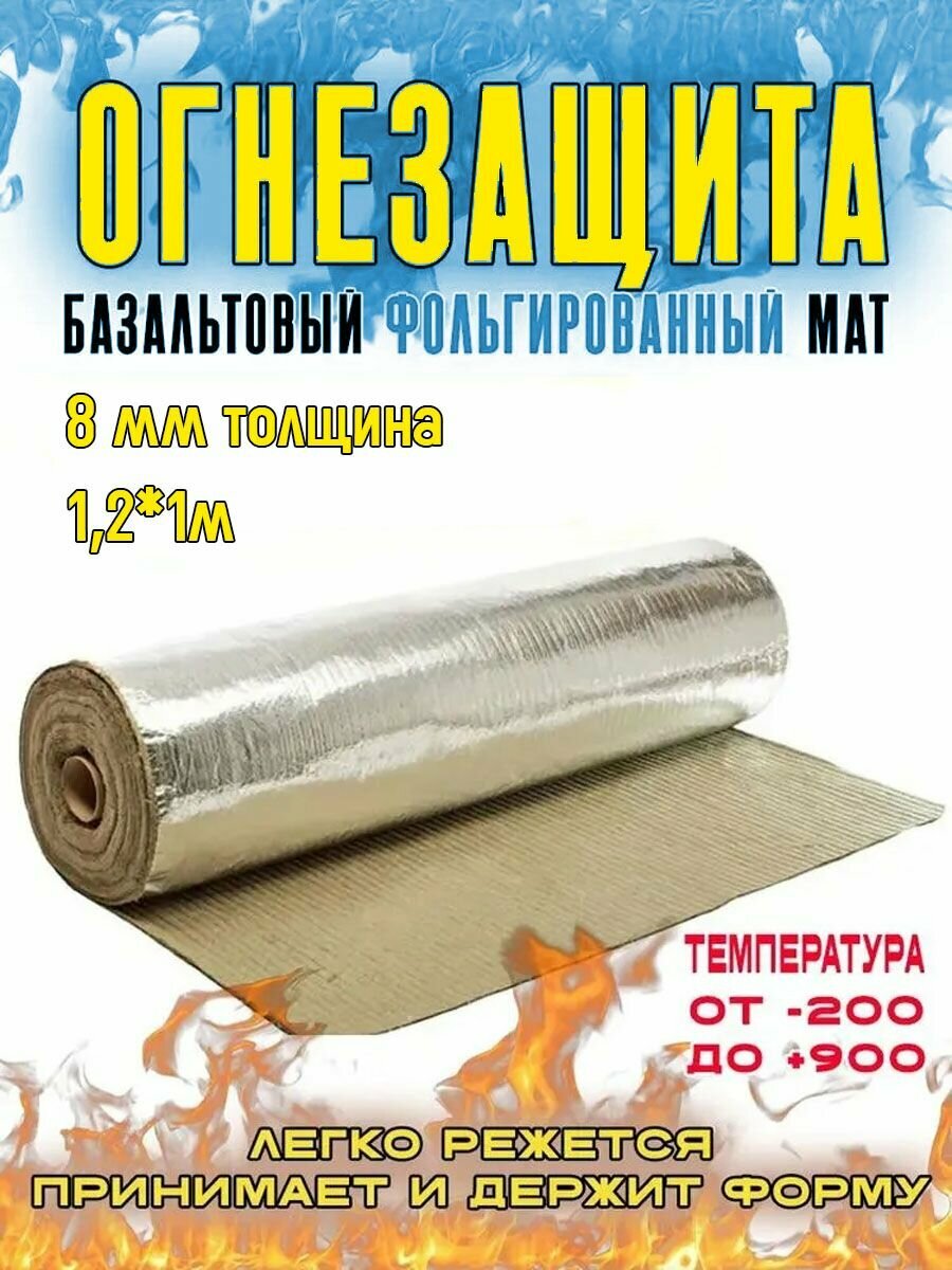 Огнезащитный мат, базальтовый, фольгированный МБОР-8Ф. Мат огнезащитный. 1,2*1 м. 1 шт. Материал базальтоволокнистый теплоизоляционный.