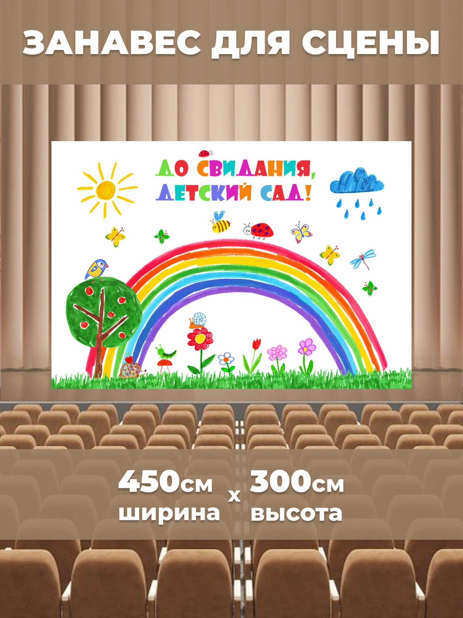 Занавес До свидания, детский сад 450х300 см фотозона