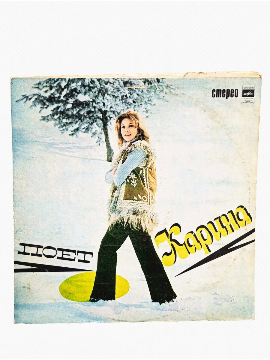 Поет Карина. Виниловая пластинка. К