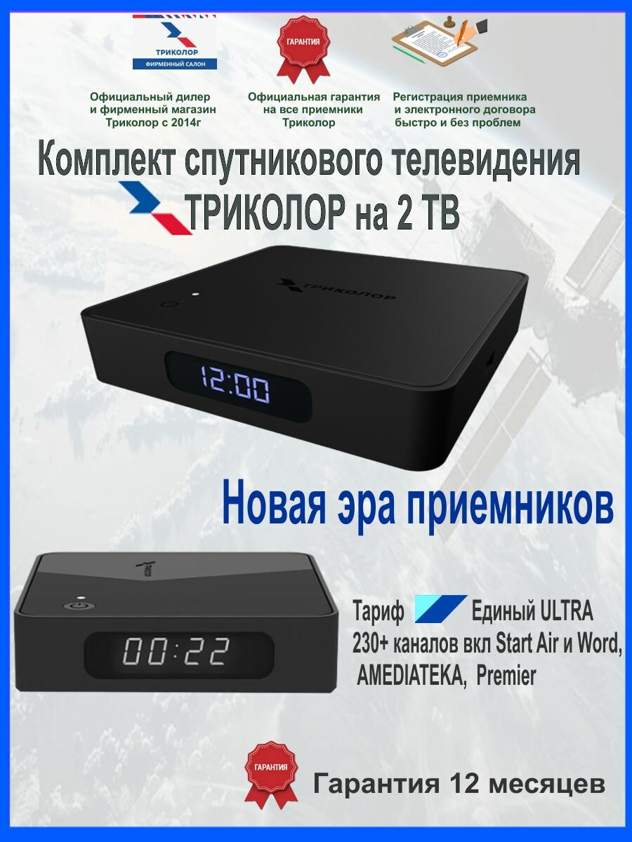 Комплект на 2 ТВ : Приемник Триколор ( двухтюнерный ресивер) Медиахаб стандарт тариф Единый Ультра + приставка - клиент .
