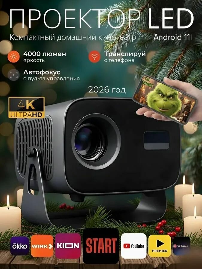 Проектор Проектор для фильмов со смарт тв, FULL HD 4К поддержка, встроенные динамики, трансляция с телефона, Bluetooth, Wi-Fi, Android, HDMI, LCoS, серебристый