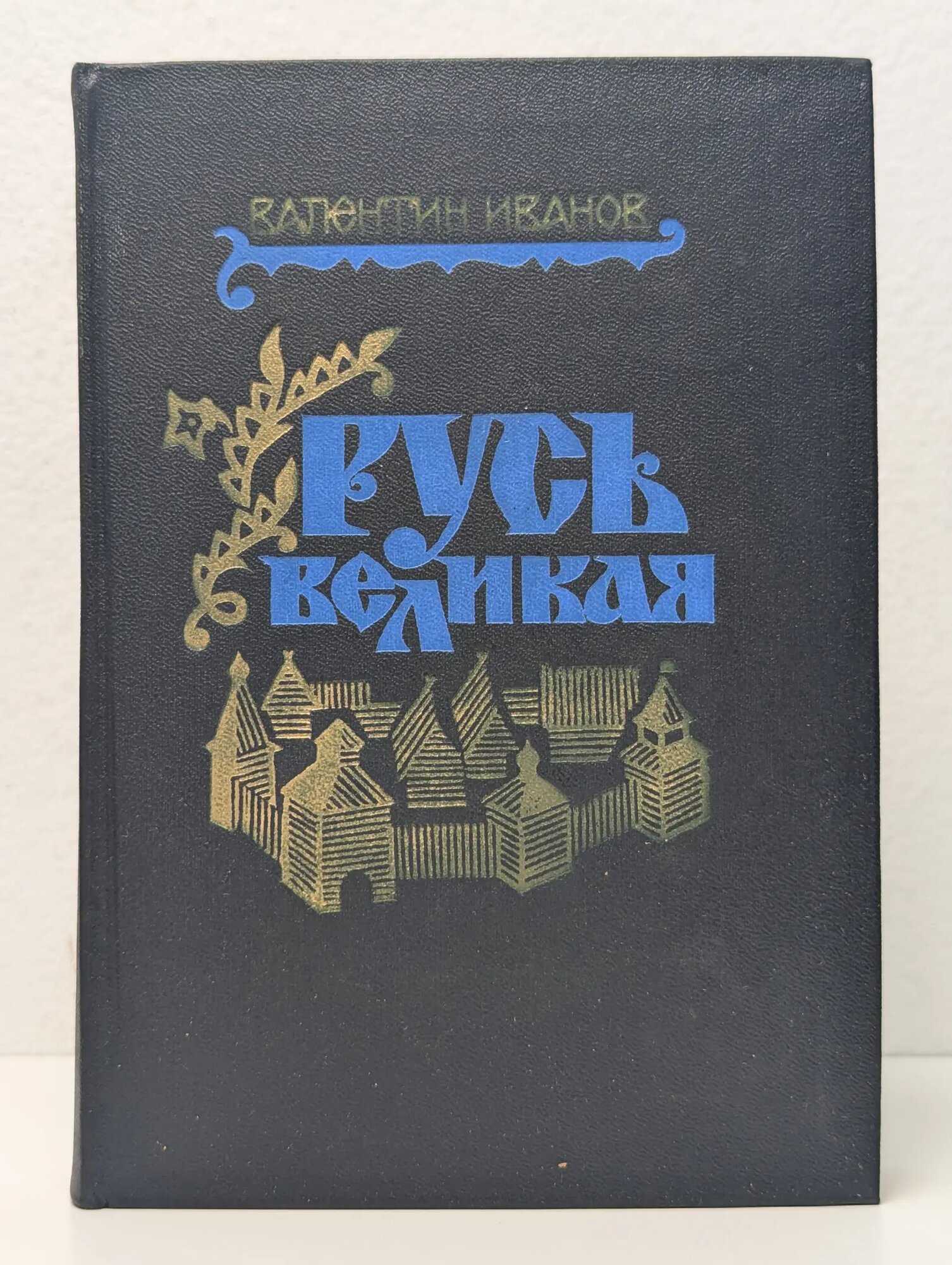 Русь Великая Иванов Валентин Дмитриевич 1973