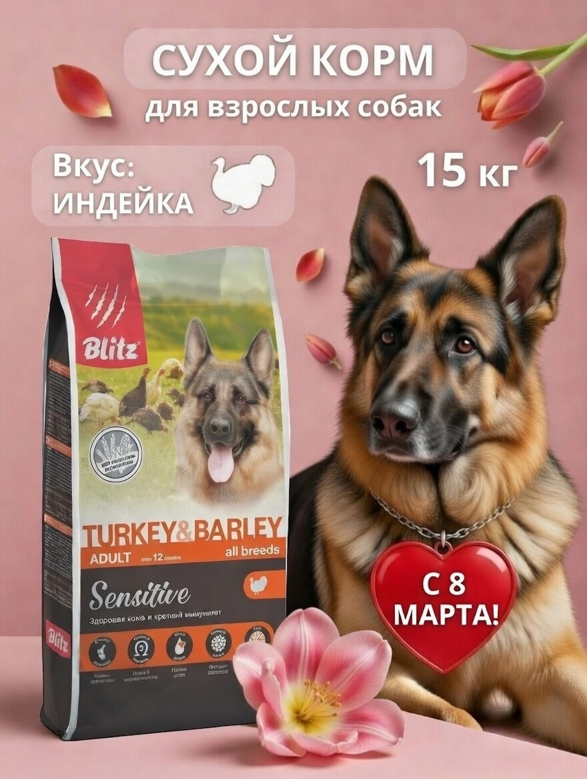 Сухой корм для собак Blitz Sensitive Adult Turkey & Barley индейка с ячменем, 15кг