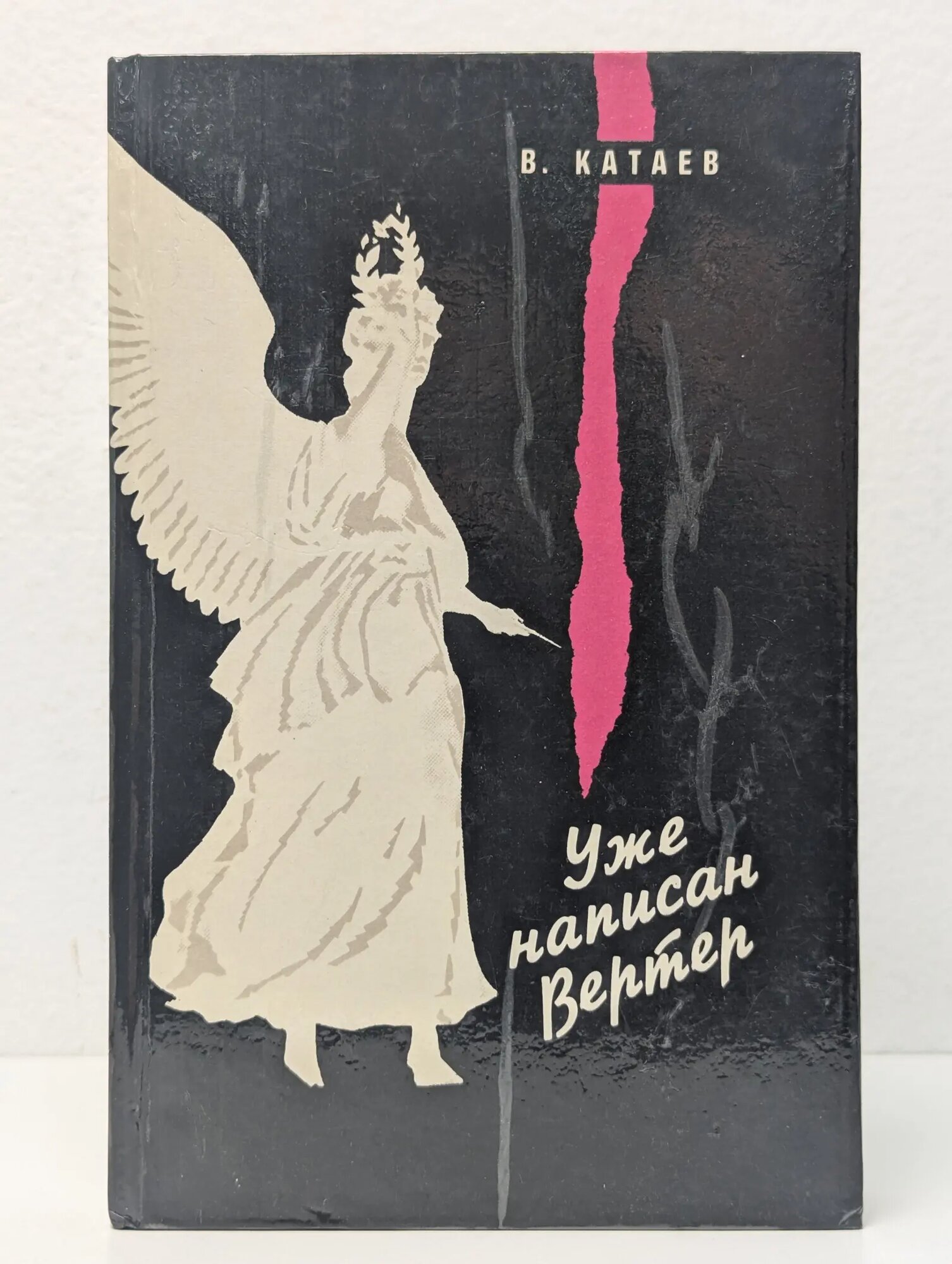 Уже написан Вертер Катаев Валентин Петрович 1992