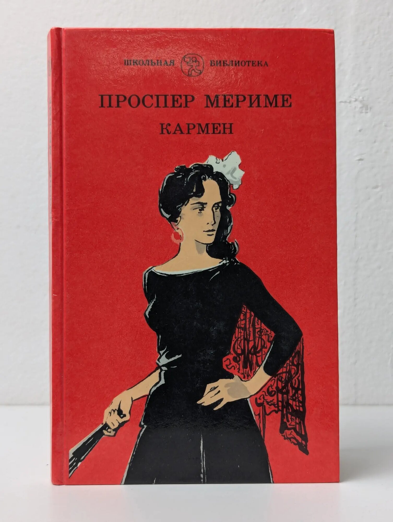 Школьная библиотека. Кармен Мериме Проспер 1987