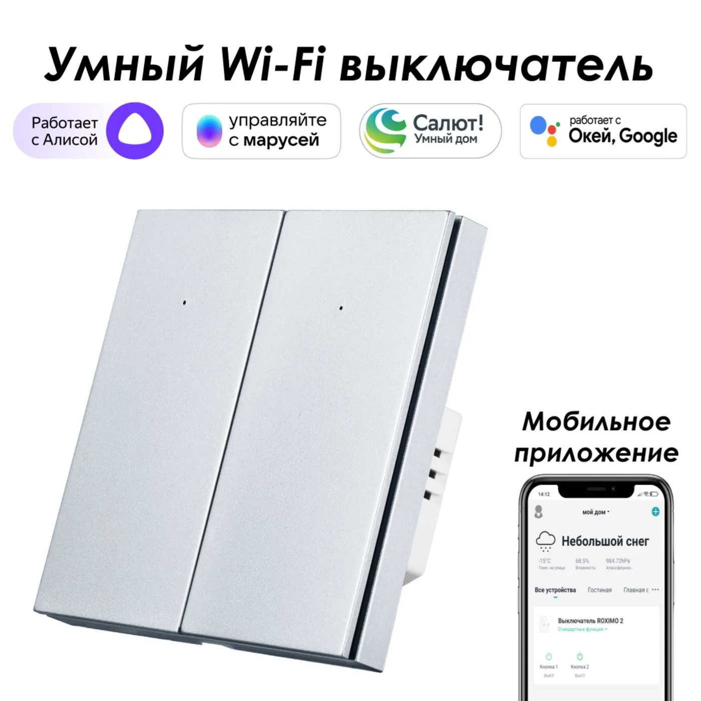 Умный выключатель ROXIMO, двухклавишный, платиновый, SWBTN01-2P