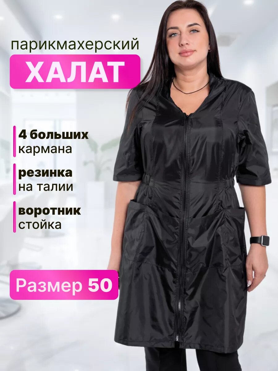 CHARITES / Халат парикмахерский на молнии с карманами универсальный 50 размер
