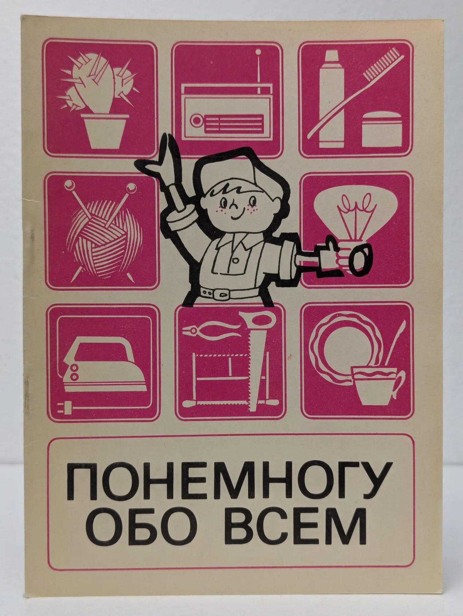Понемногу обо всем. Выпуск № 2/1992 1992