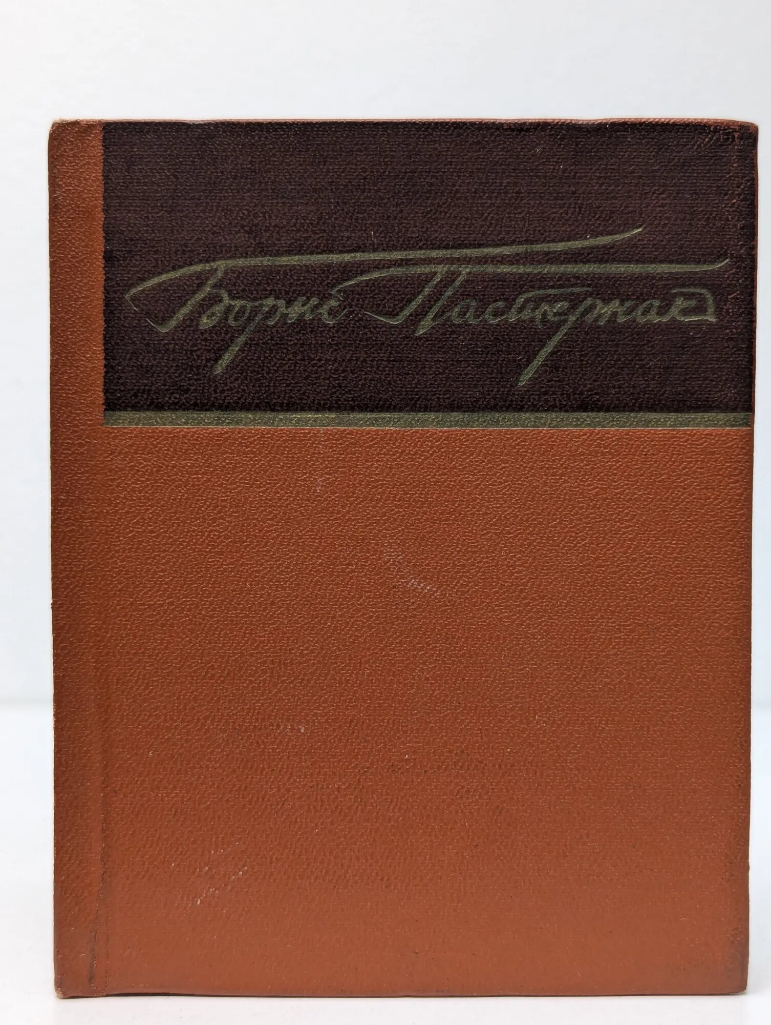 Борис Пастернак. Стихи Пастернак Борис Леонидович 1966