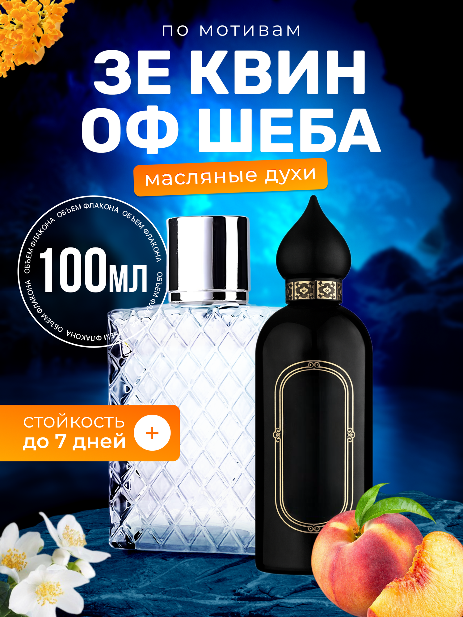 Духи масляные по мотивам The Queen of Sheba Квин Оф Шеба парфюм женские стойкие