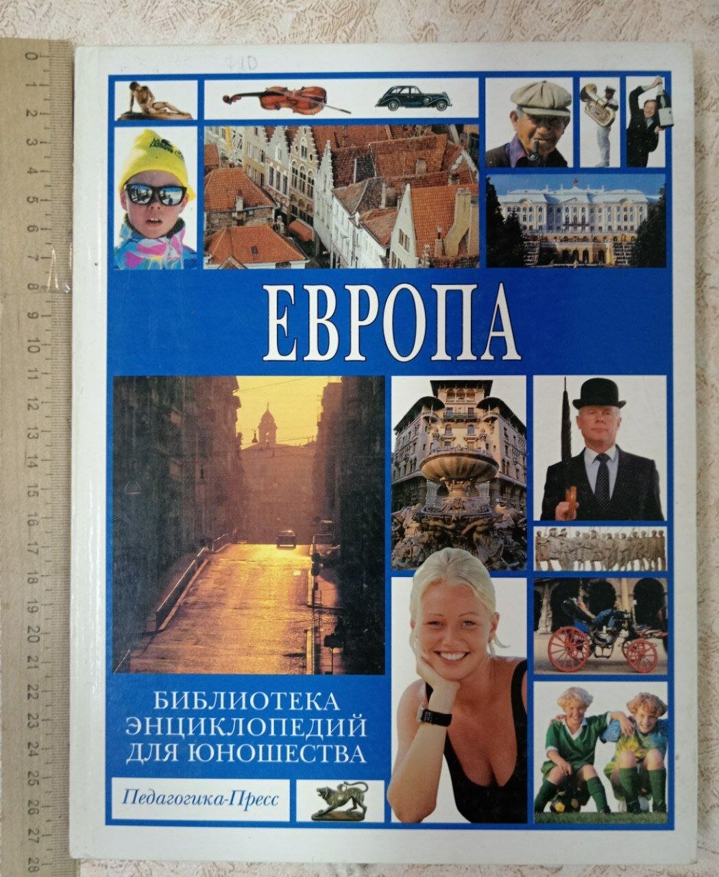 Библиотека энциклопедий для юношества. Европа