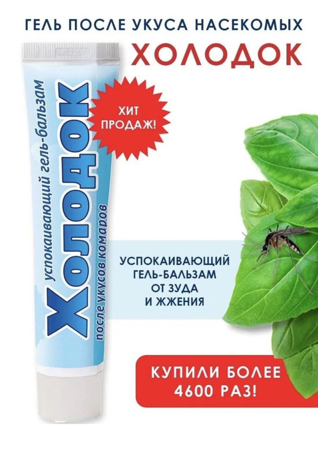 Гель Ваше хозяйство Холодок после укусов комаров. Успокаивающий, 70 г, 50 мл, голубой