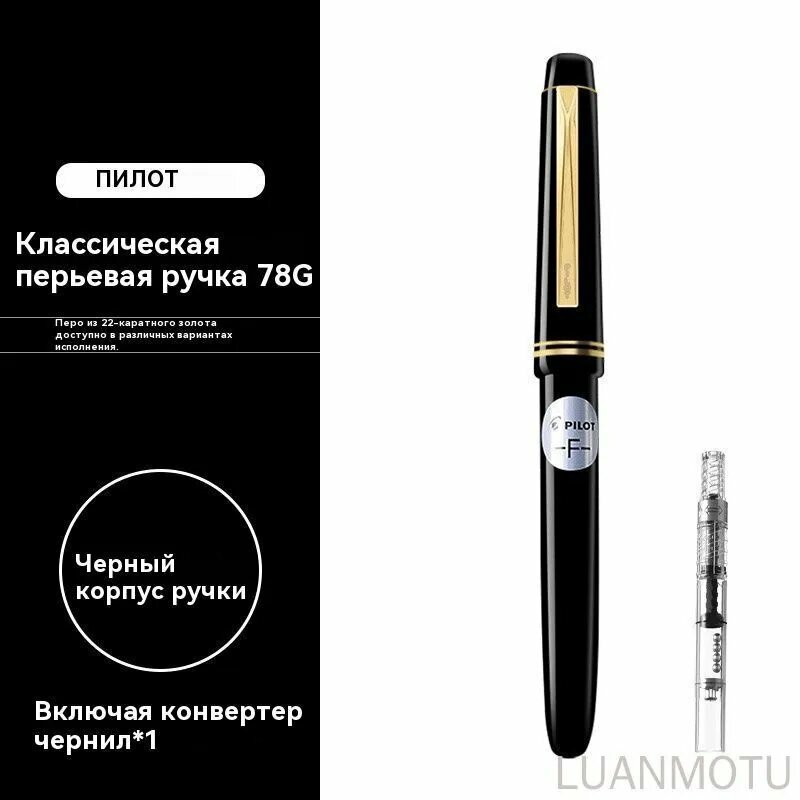 Японская перьевая ручка Pilot 78G+ высшего класса, EF-образный наконечник около 0,4 мм, Черный