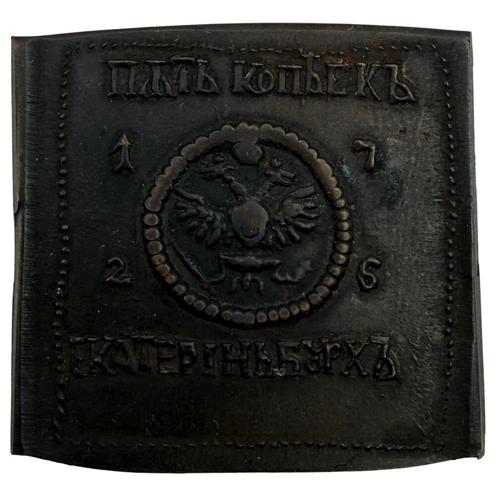 Российская империя, квадратная плата 5 копеек 1726 г. (Старая копия)