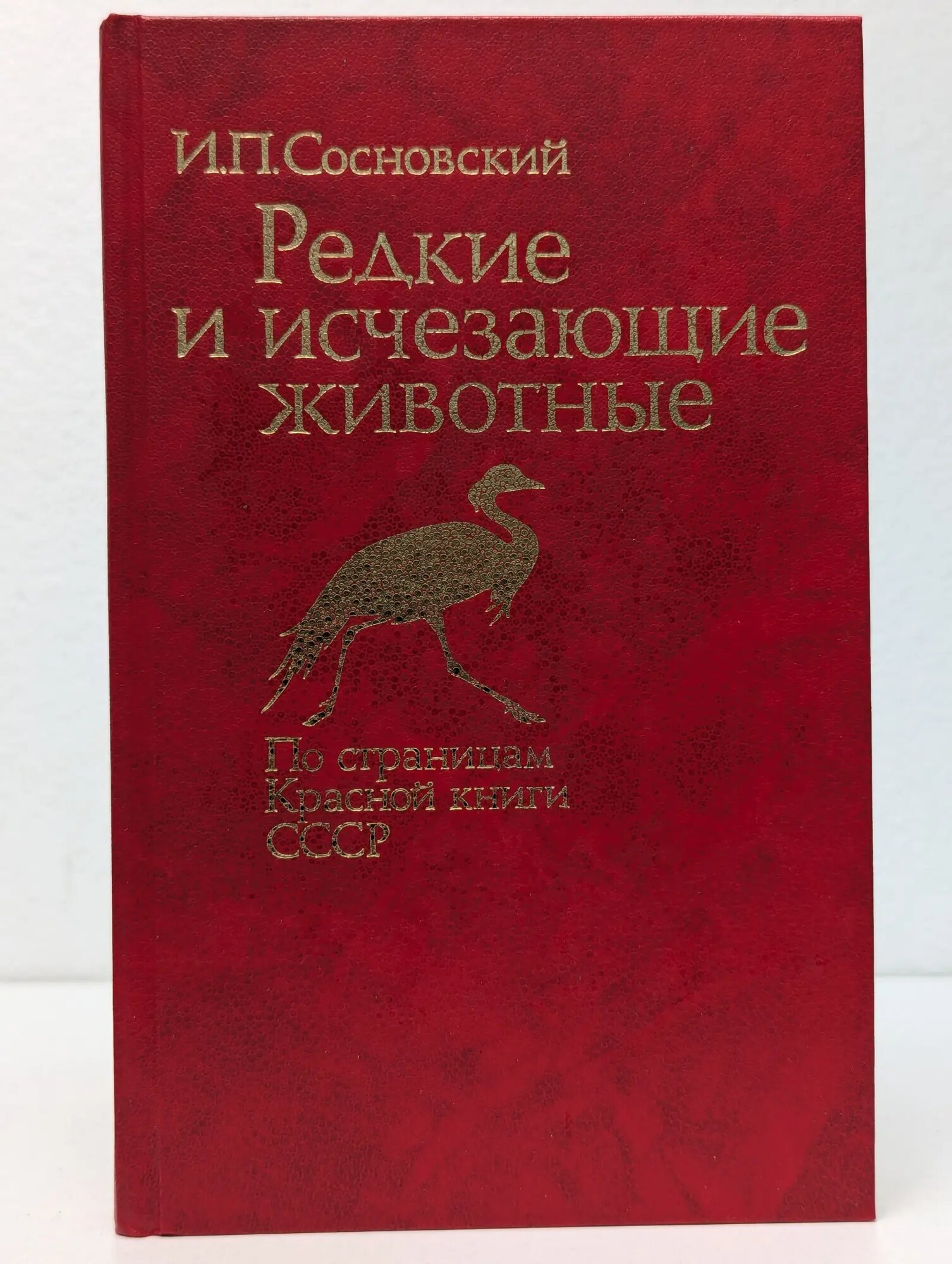 Редкие и исчезающие животные. По страницам Красной книги СССР Сосновский Игорь Петрович 1987