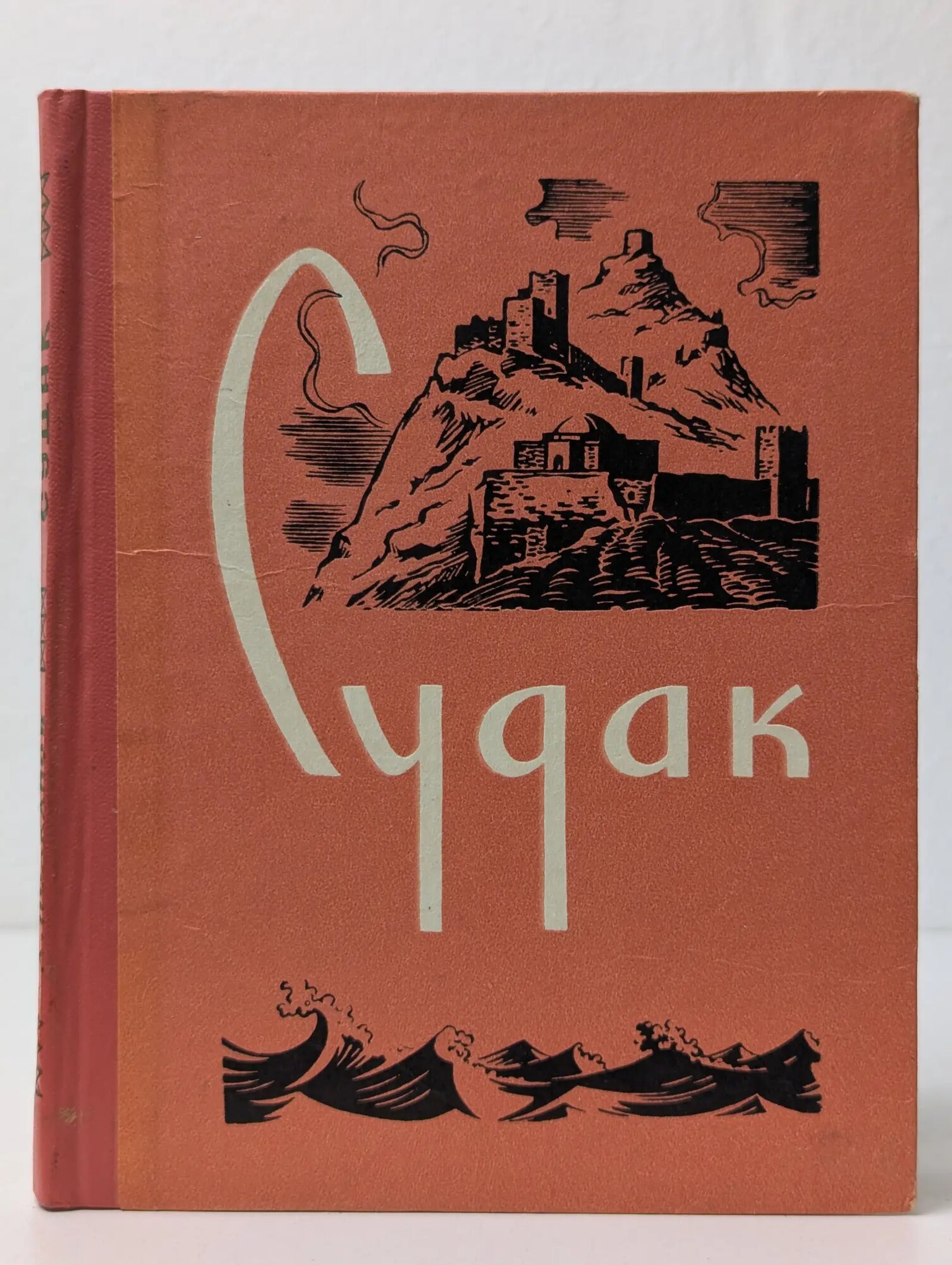 Судак. Историко-краеведческий очерк Полканов Александр Иванович 1966