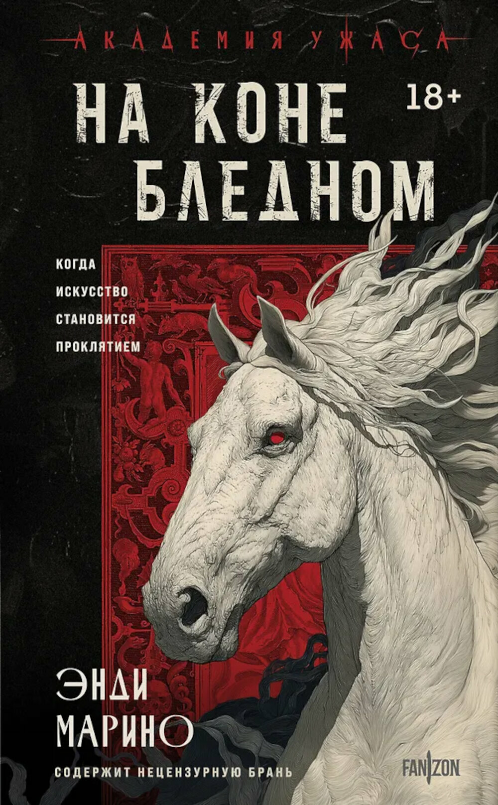 На коне бледном. Марино Э.