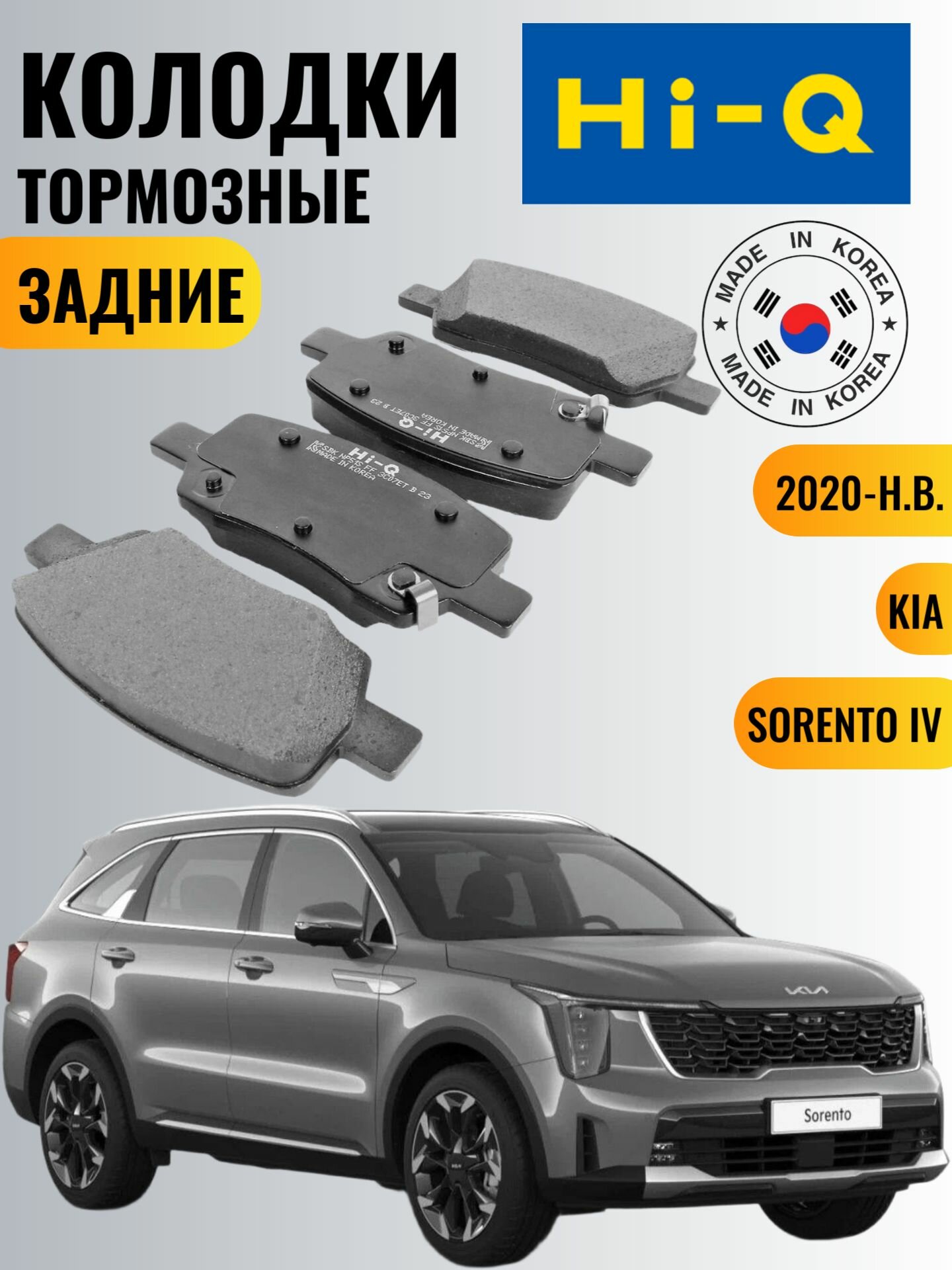 Колодки тормозные задние Kia Sorento IV / Киа Соренто 4 2020-Н. В.